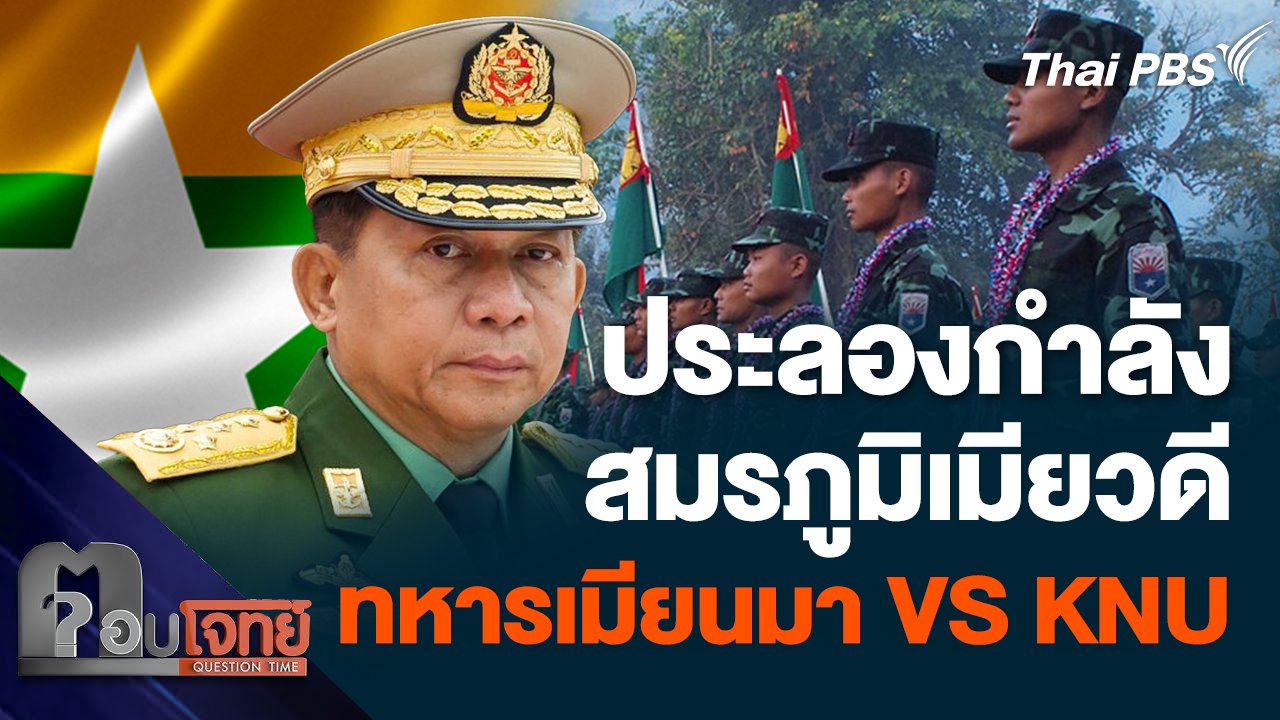 ตอบโจทย์ - ประลองกำลัง "สมรภูมิเมียวดี" ทหารเมียน VS KNU | Thai PBS รายการไทยพีบีเอส