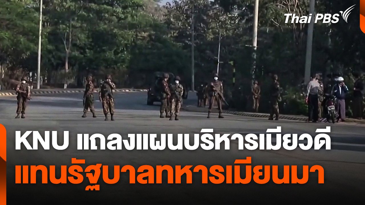 ข่าวเที่ยง - KNU แถลงแผนบริหารเมียวดี แทนรัฐบาลทหารเมียนมา | Thai PBS รายการไทยพีบีเอส