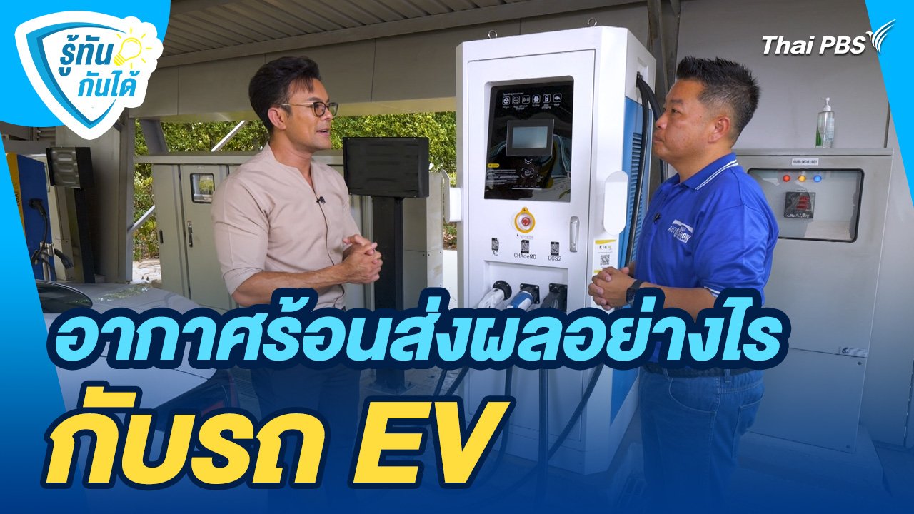 วันใหม่วาไรตี้ - รู้ทันกันได้ : อากาศร้อนส่งผลอย่างไรกับรถ EV | Thai PBS รายการไทยพีบีเอส