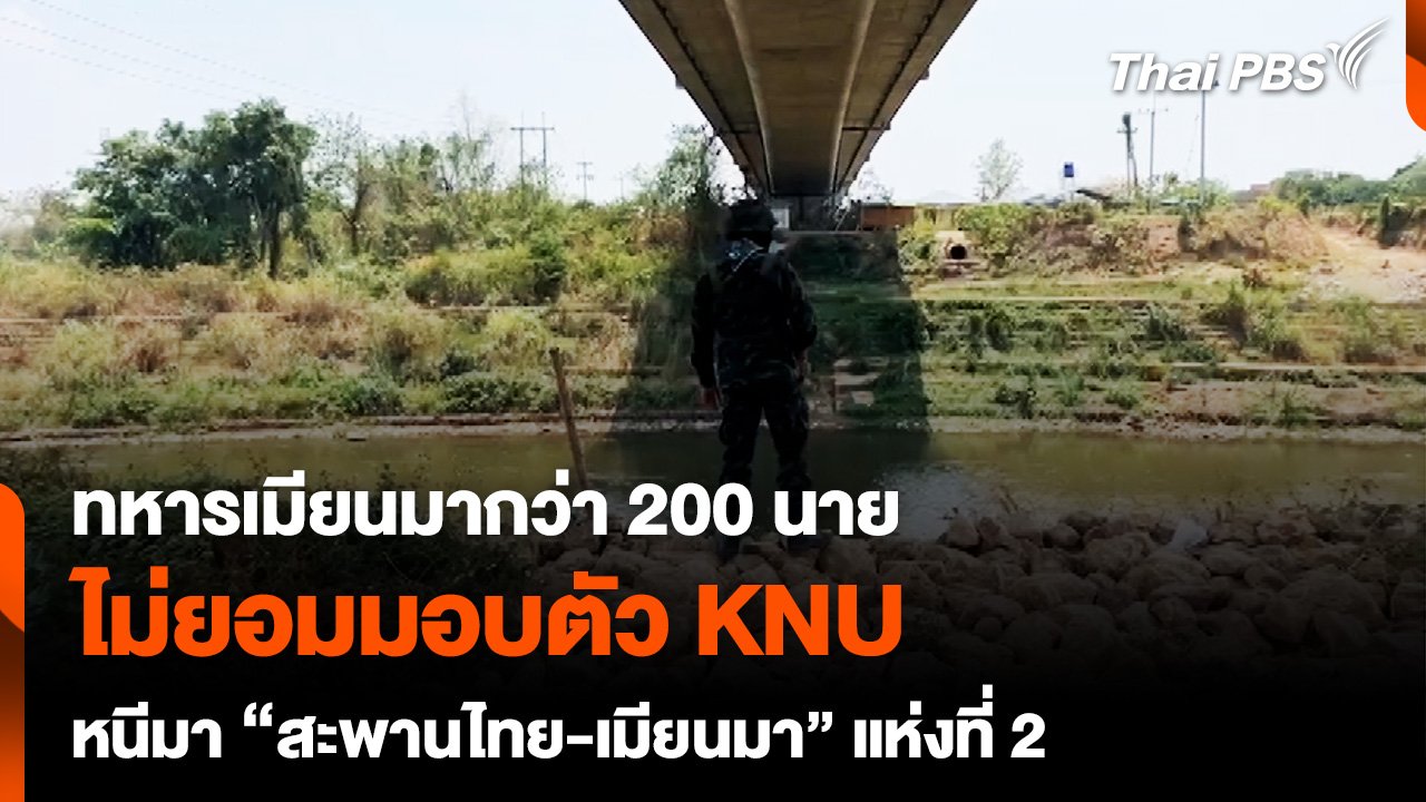 ข่าวเที่ยง - ทหารเมียนมา ไม่ยอมมอบตัว KNU หนีมา "สะพานไทย-เมียนมา" แห่งที่ 2 | Thai PBS รายการ ...