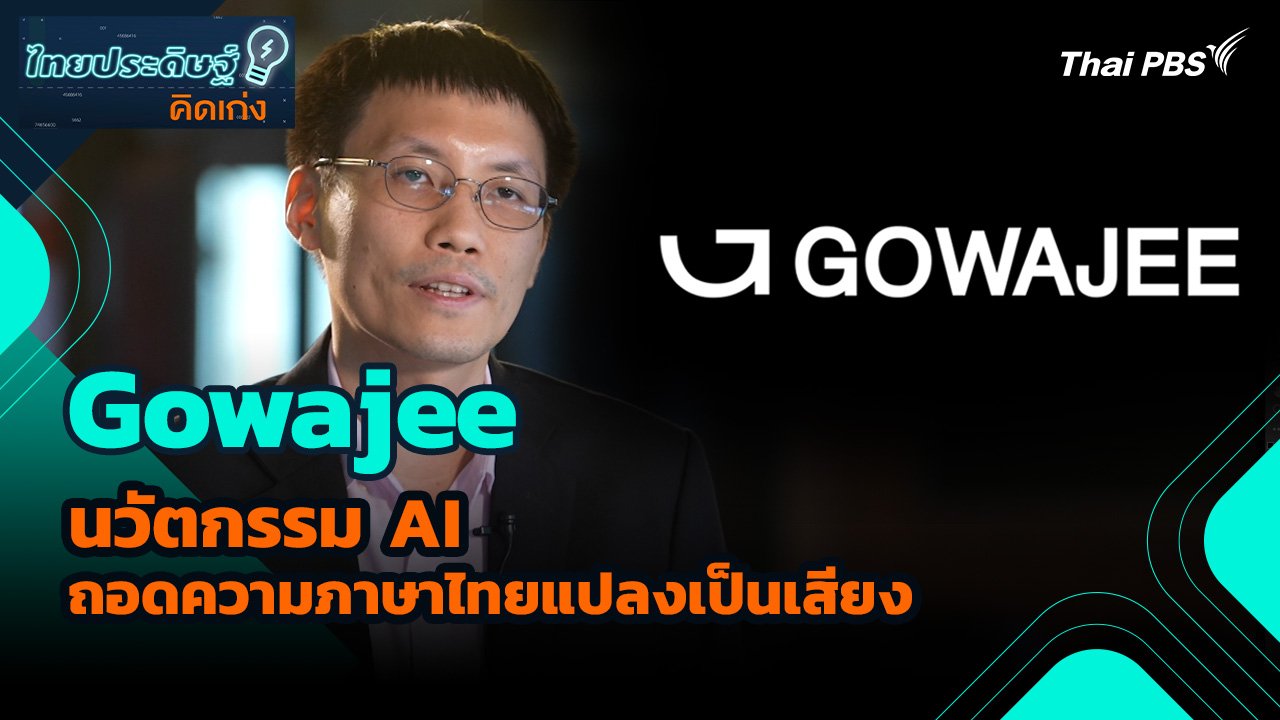 ไทยประดิษฐ์คิดเก่ง : Gowajee นวัตกรรม AI ถอดความภาษาไทยแปลงเป็นเสียง | Thai PBS News ข่าวไทยพีบีเอส