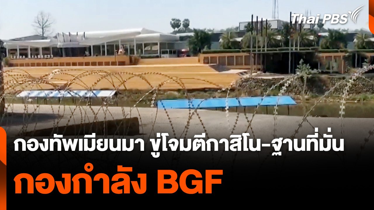 กองทัพเมียนมาขู่โจมตีกาสิโน-ฐานที่มั่น กองกำลัง BGF หากไม่คืนอาวุธ ...