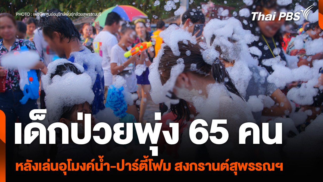 สงกรานต์สุพรรณบุรี เด็กป่วยพุ่ง 65 คน หลังเล่นอุโมงค์น้ำ-ปาร์ตี้โฟม | Thai PBS News ข่าวไทยพีบีเอส