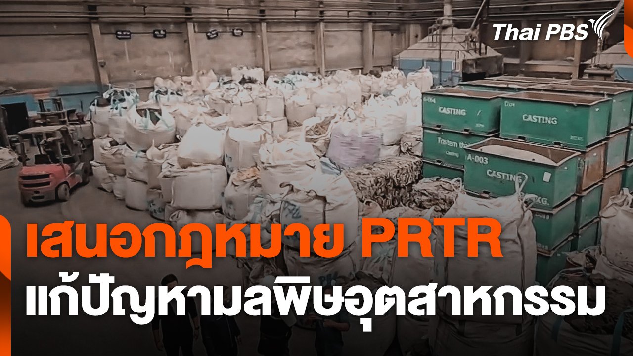เสนอกฎหมาย PRTR แก้ปัญหามลพิษอุตสาหกรรม | Thai PBS News ข่าวไทยพีบีเอส