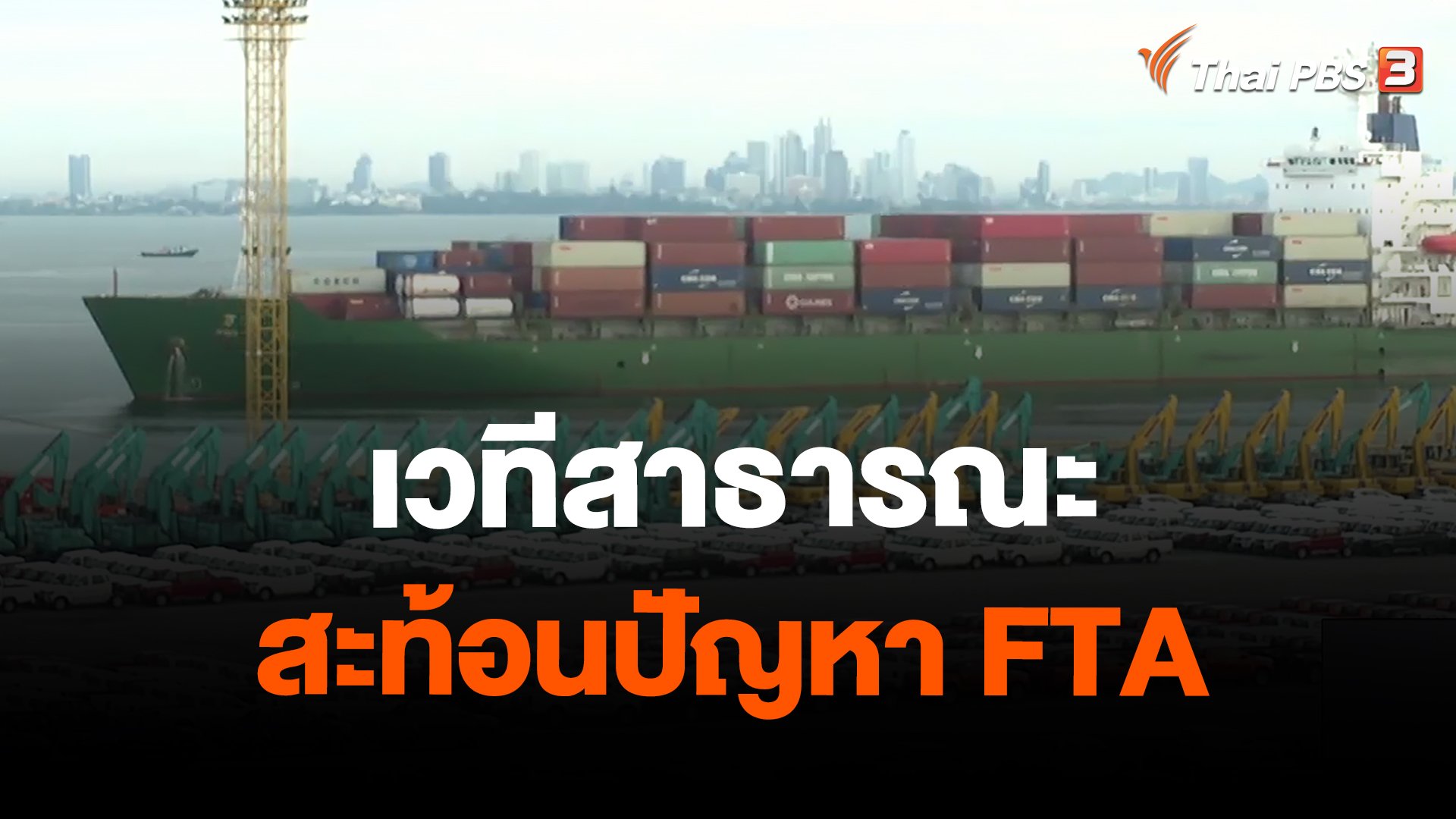 จับตาสถานการณ์ - จับสัญญาณเศรษฐกิจ : เวทีสาธารณะสะท้อนปัญหา FTA | Thai PBS รายการไทยพีบีเอส