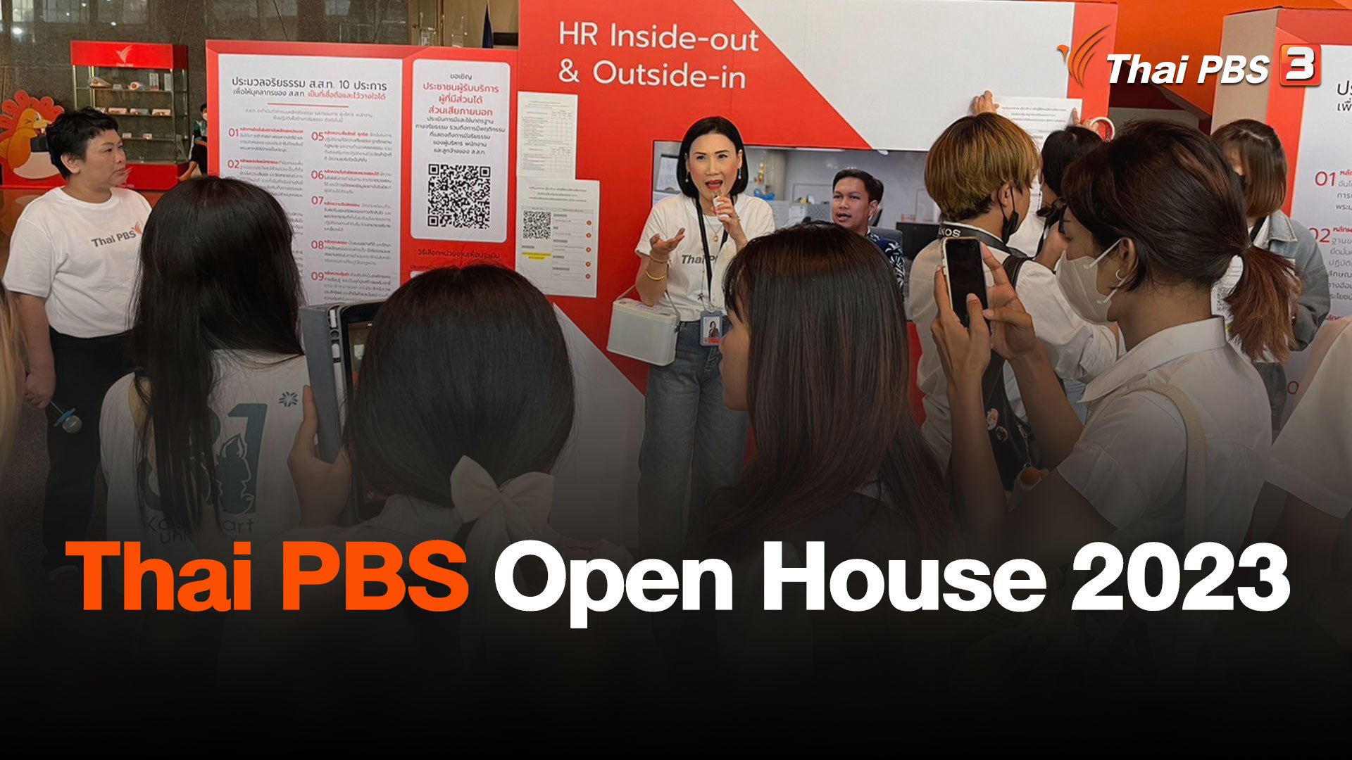 Thai PBS Open House 2023 | Thai PBS News ข่าวไทยพีบีเอส