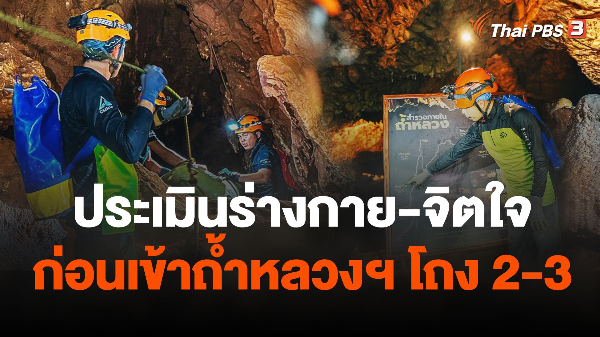 ประเมินร่างกาย-จิตใจก่อนเข้าถ้ำหลวงฯ โถง 2-3 | Thai PBS News ข่าวไทยพีบีเอส