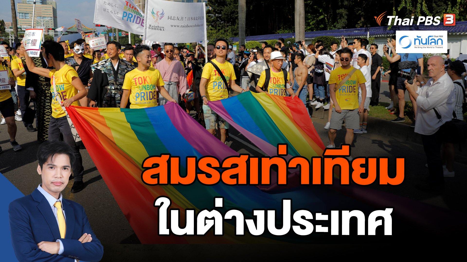 ทันโลก กับ Thai PBS - เส้นทางสู่การสมรสเท่าเทียมในต่างประเทศ | Thai PBS รายการไทยพีบีเอส