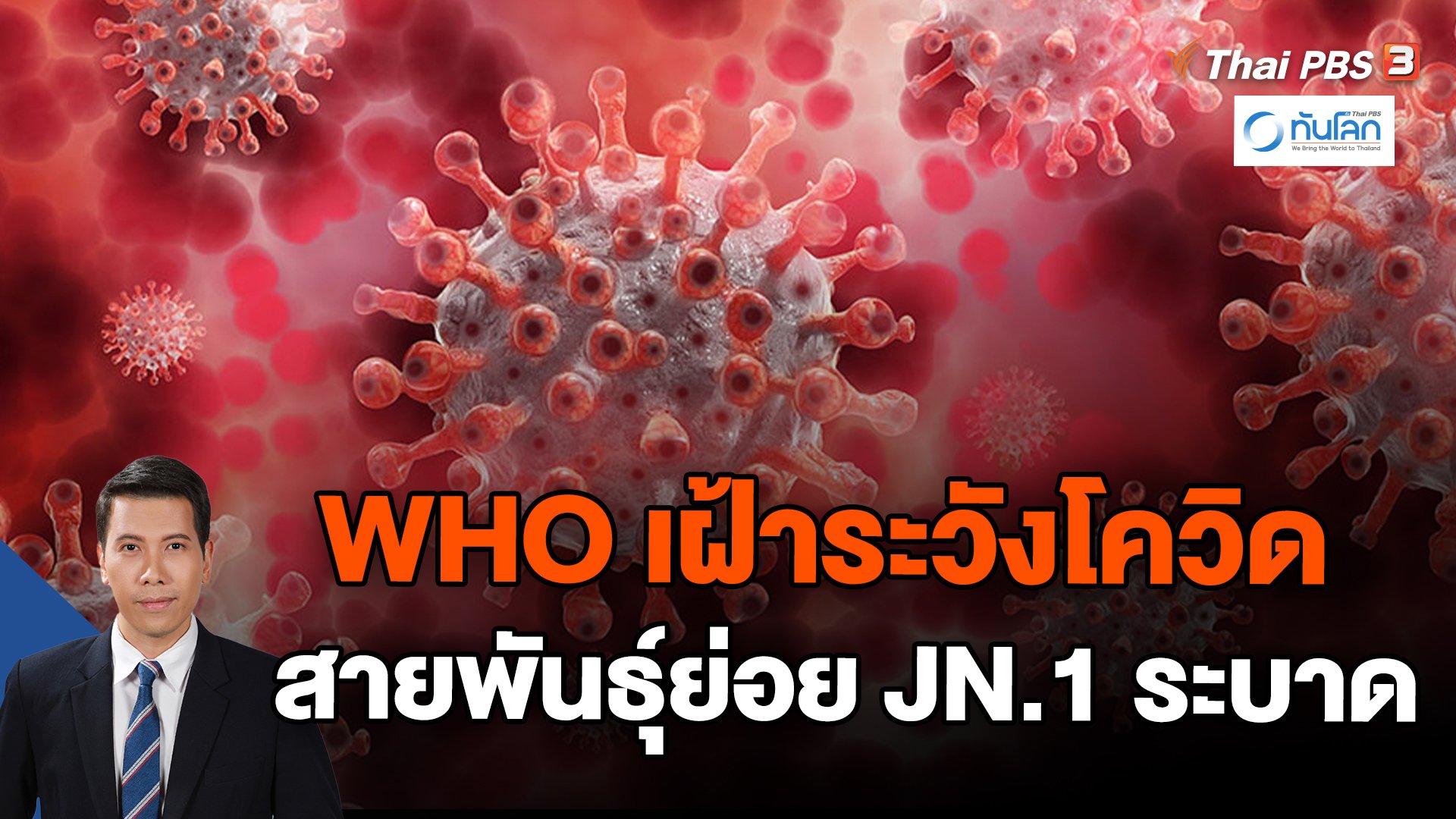 WHO เฝ้าระวังโควิดสายพันธุ์ย่อย JN.1 ระบาด | Thai PBS News ข่าวไทยพีบีเอส