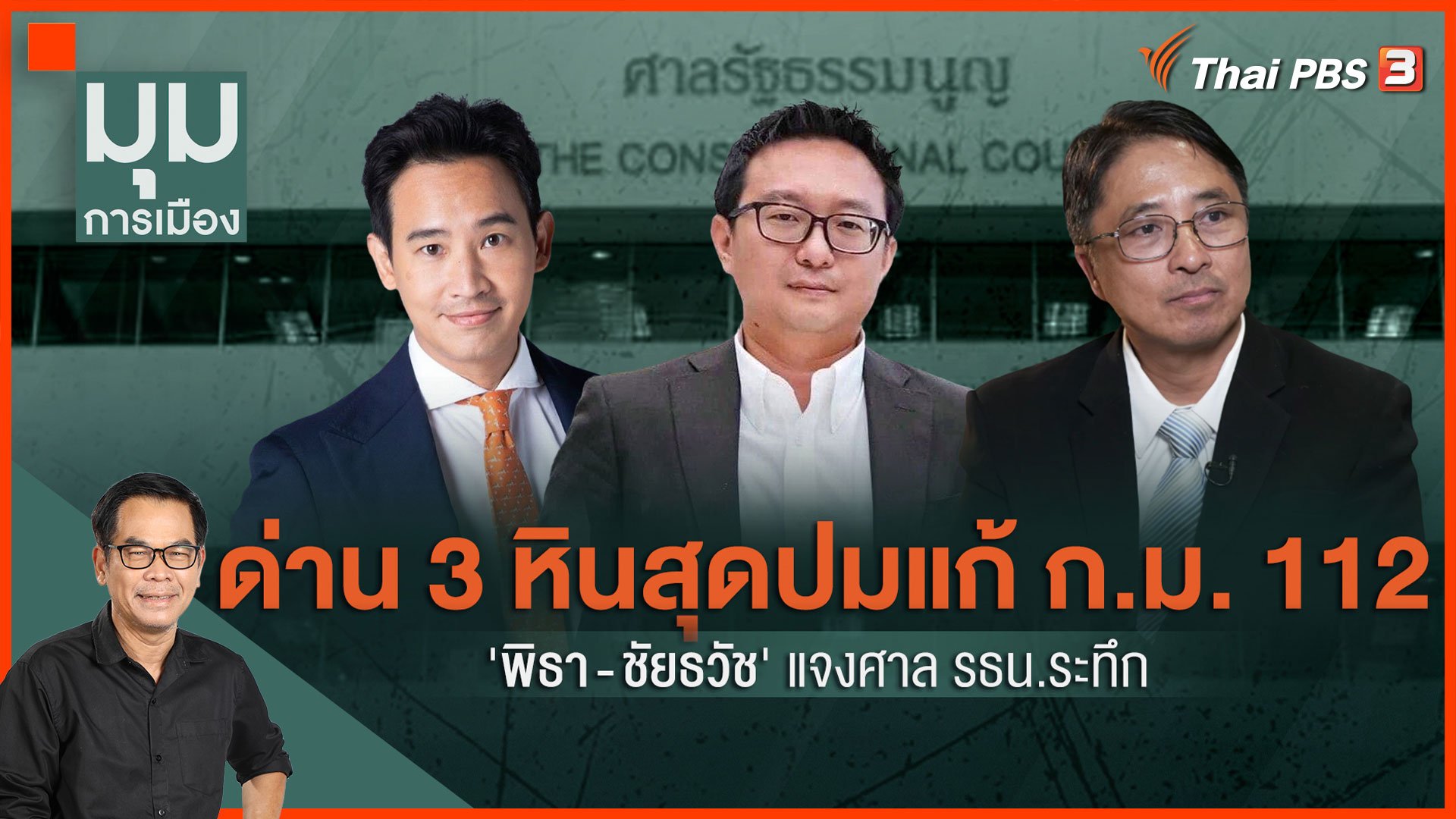 ด่าน 3 หินสุด ปมแก้ ม.112 "พิธา-ชัยธวัช" แจงศาล | Thai PBS News ข่าวไทยพีบีเอส
