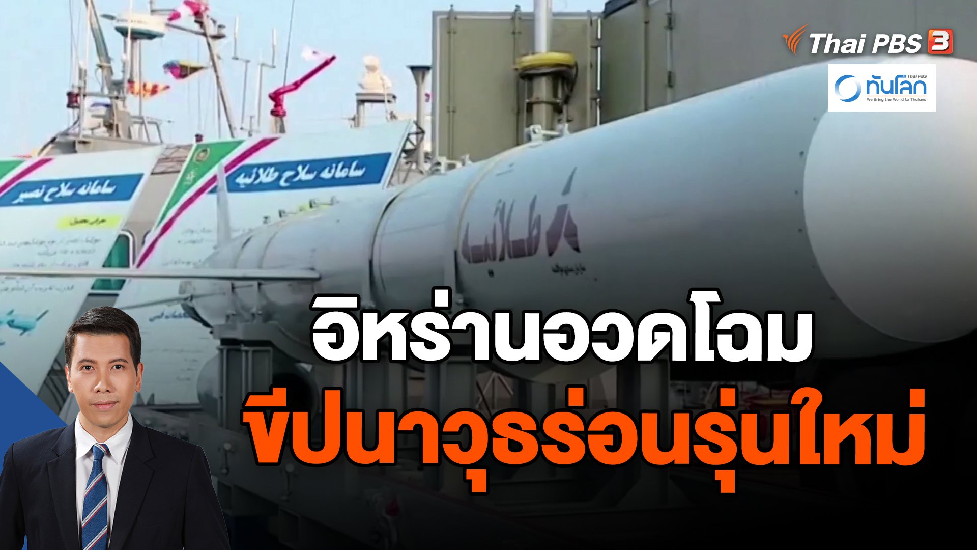 ทันโลก กับ Thai PBS - อิหร่านอวดโฉมขีปนาวุธร่อนรุ่นใหม่ | ทันโลก กับ Thai PBS | 25 ธ.ค. 66 ...