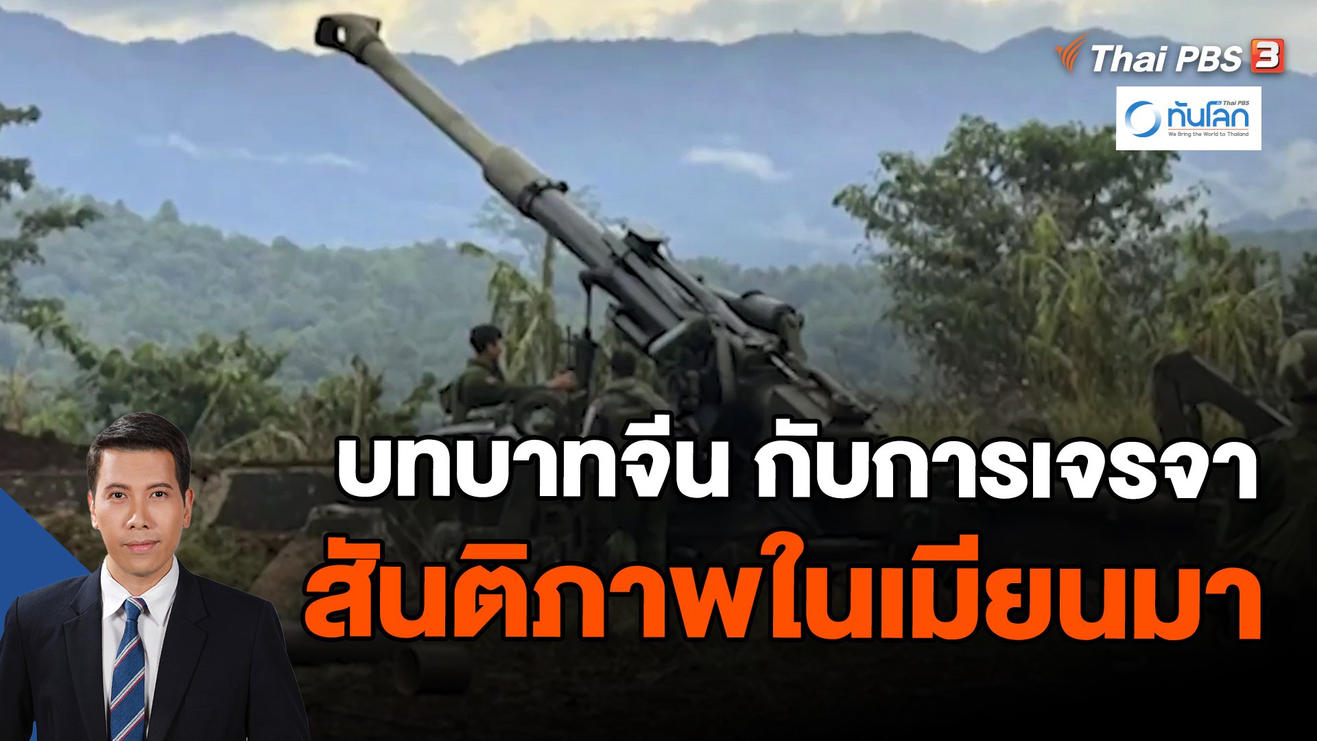 ทันโลก กับ Thai PBS - บทบาทจีน กับการเจรจาสันติภาพในเมียนมา | ทันโลก กับ Thai PBS | 25 ธ.ค. 66 ...
