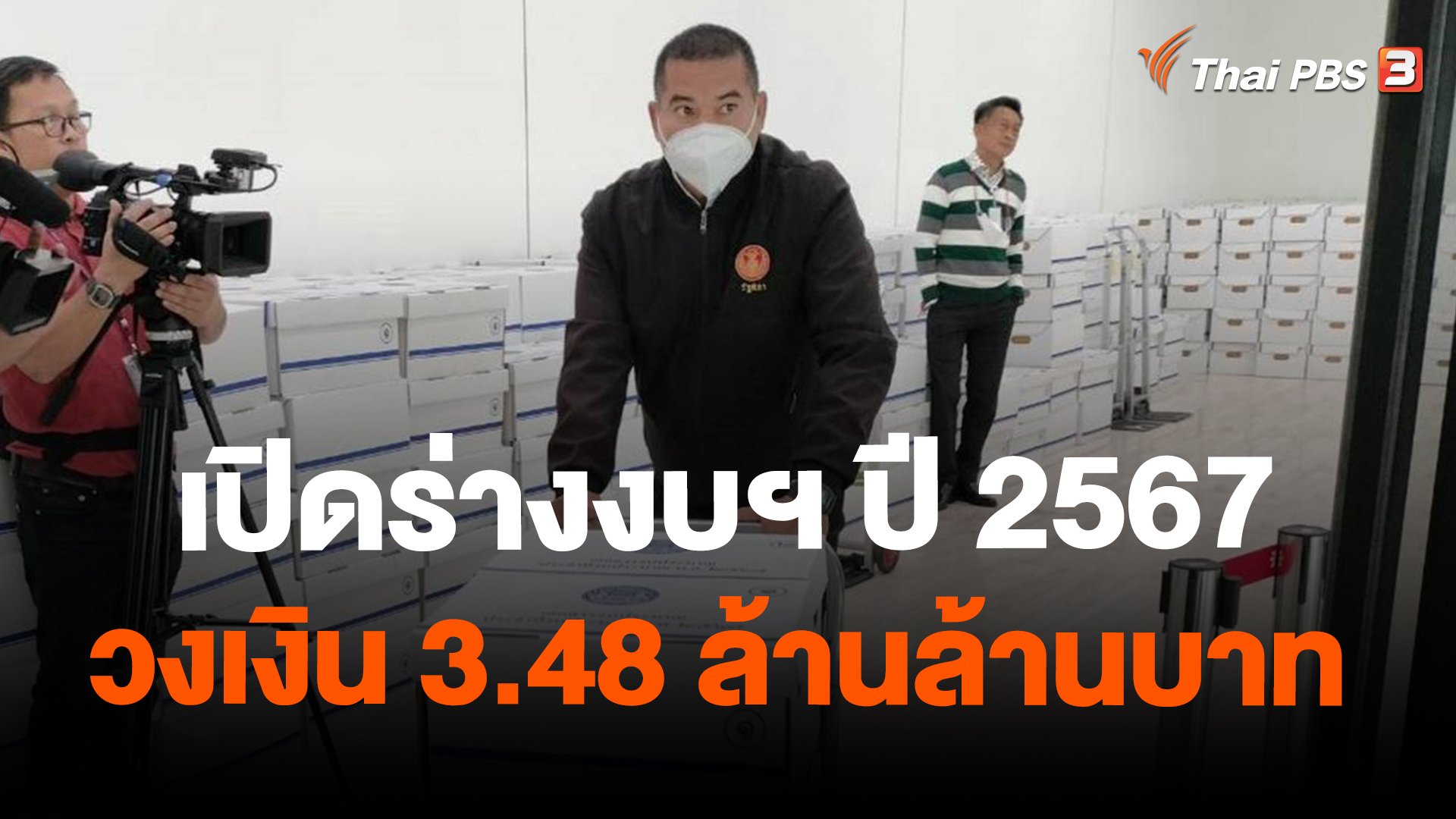 เปิดร่างงบฯ ปี 2567 วงเงิน 3.48 ล้านล้านบาท | Thai PBS News ข่าวไทยพีบีเอส