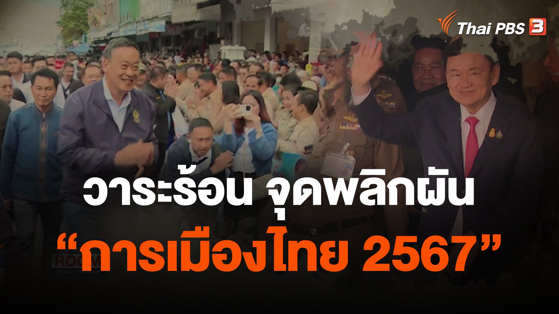 วาระร้อน จุดพลิกผัน "การเมืองไทย 2567" | Thai PBS News ข่าวไทยพีบีเอส