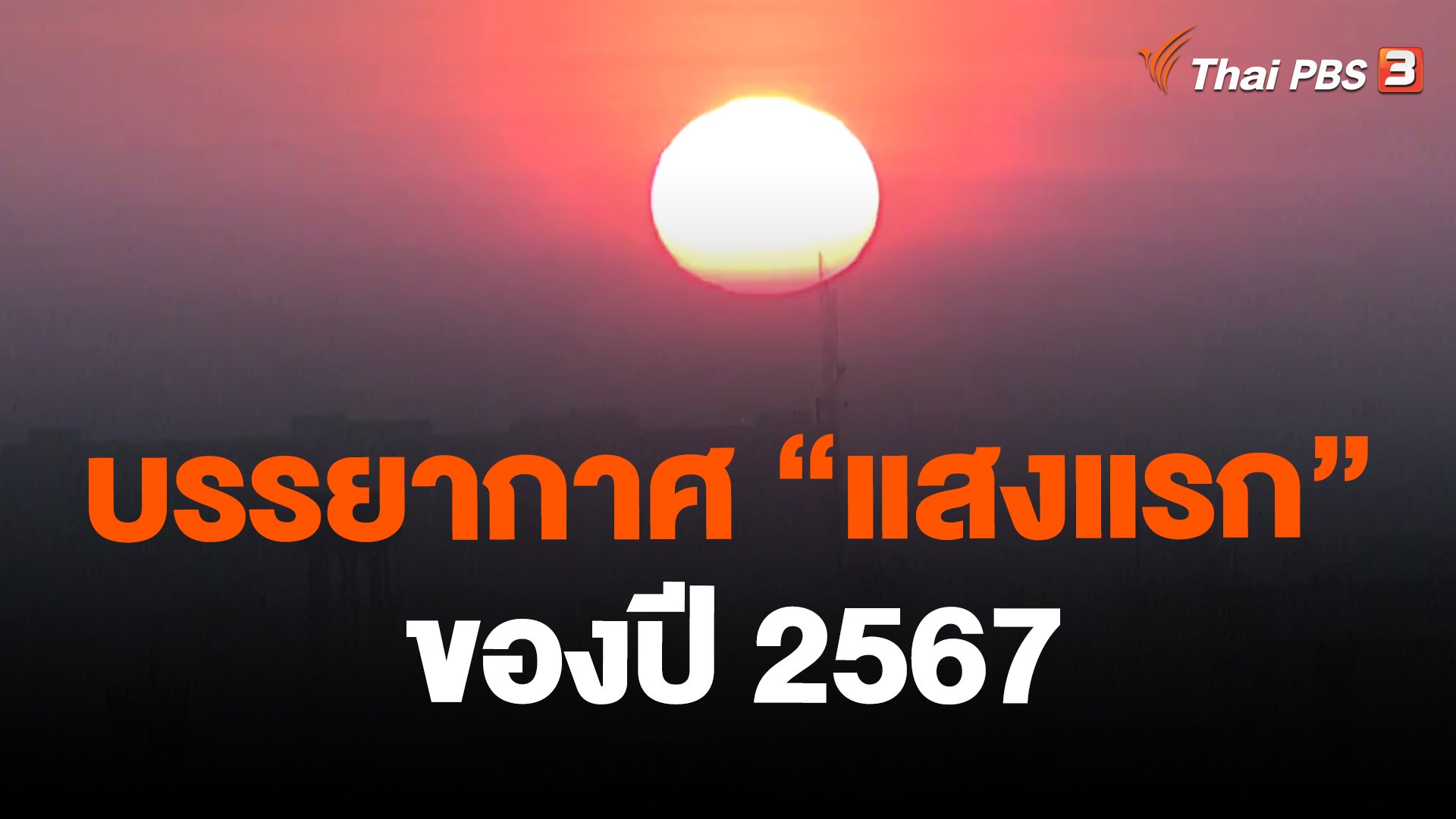 บรรยากาศ "แสงแรก" ของปี 2567 | Thai PBS News ข่าวไทยพีบีเอส