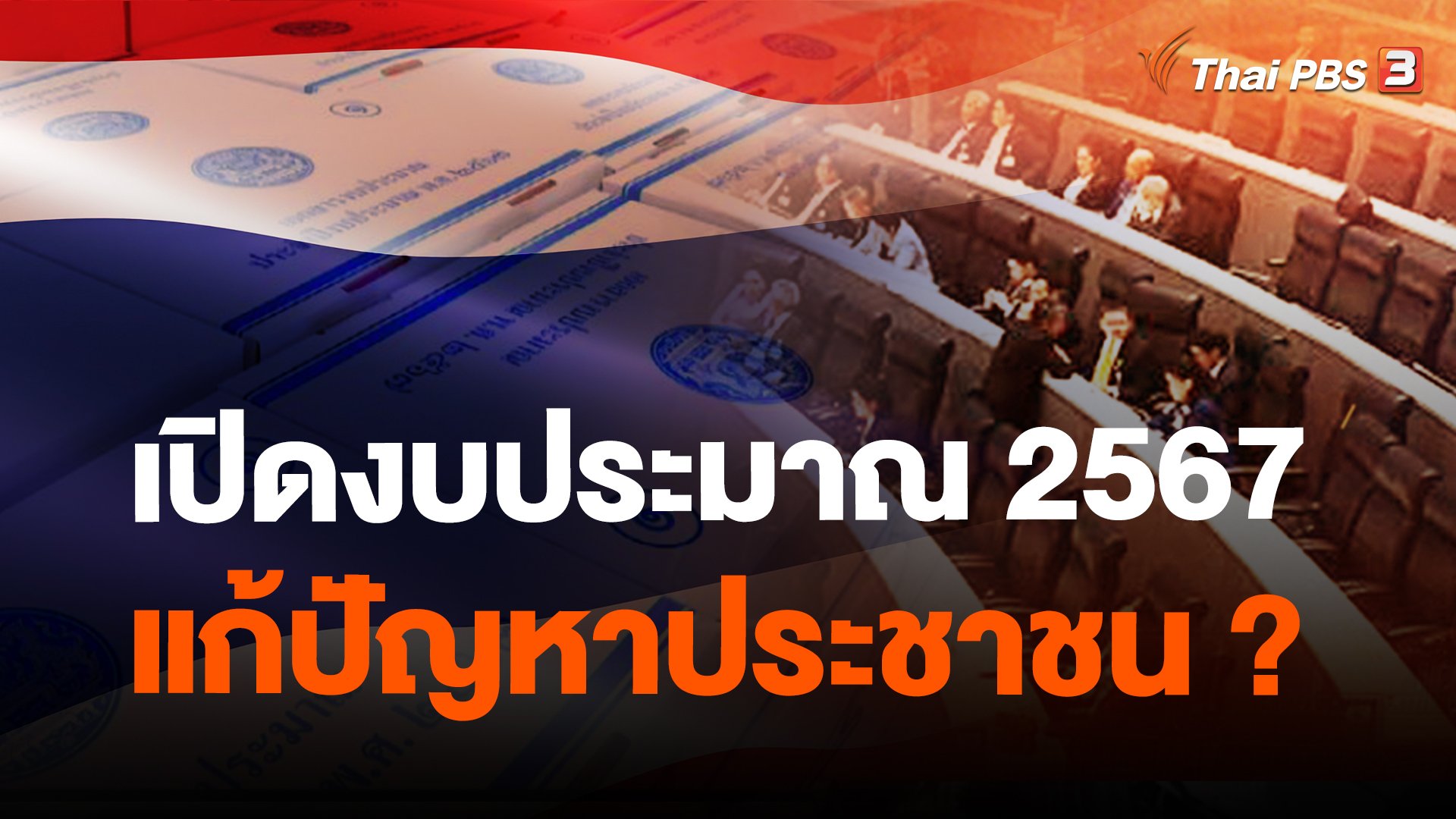 เปิดงบประมาณ 2567 แก้ปัญหาประชาชน ? | Thai PBS News ข่าวไทยพีบีเอส