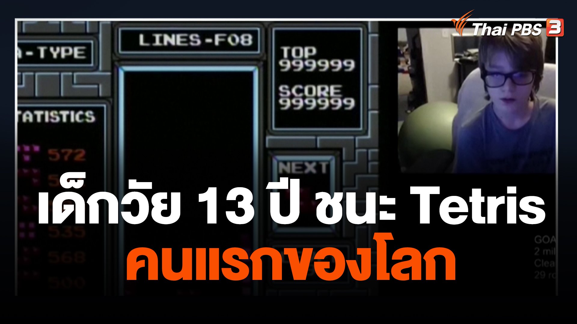 เด็กวัย 13 ปี ชนะ Tetris คนแรกของโลก | Thai PBS News ข่าวไทยพีบีเอส