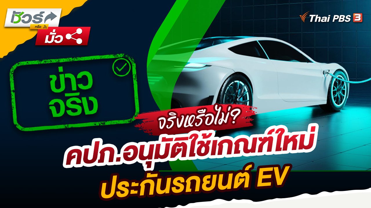 ชัวร์หรือมั่ว : คปภ.อนุมัติใช้เกณฑ์ใหม่ประกันรถยนต์ EV | Thai PBS News ข่าวไทยพีบีเอส