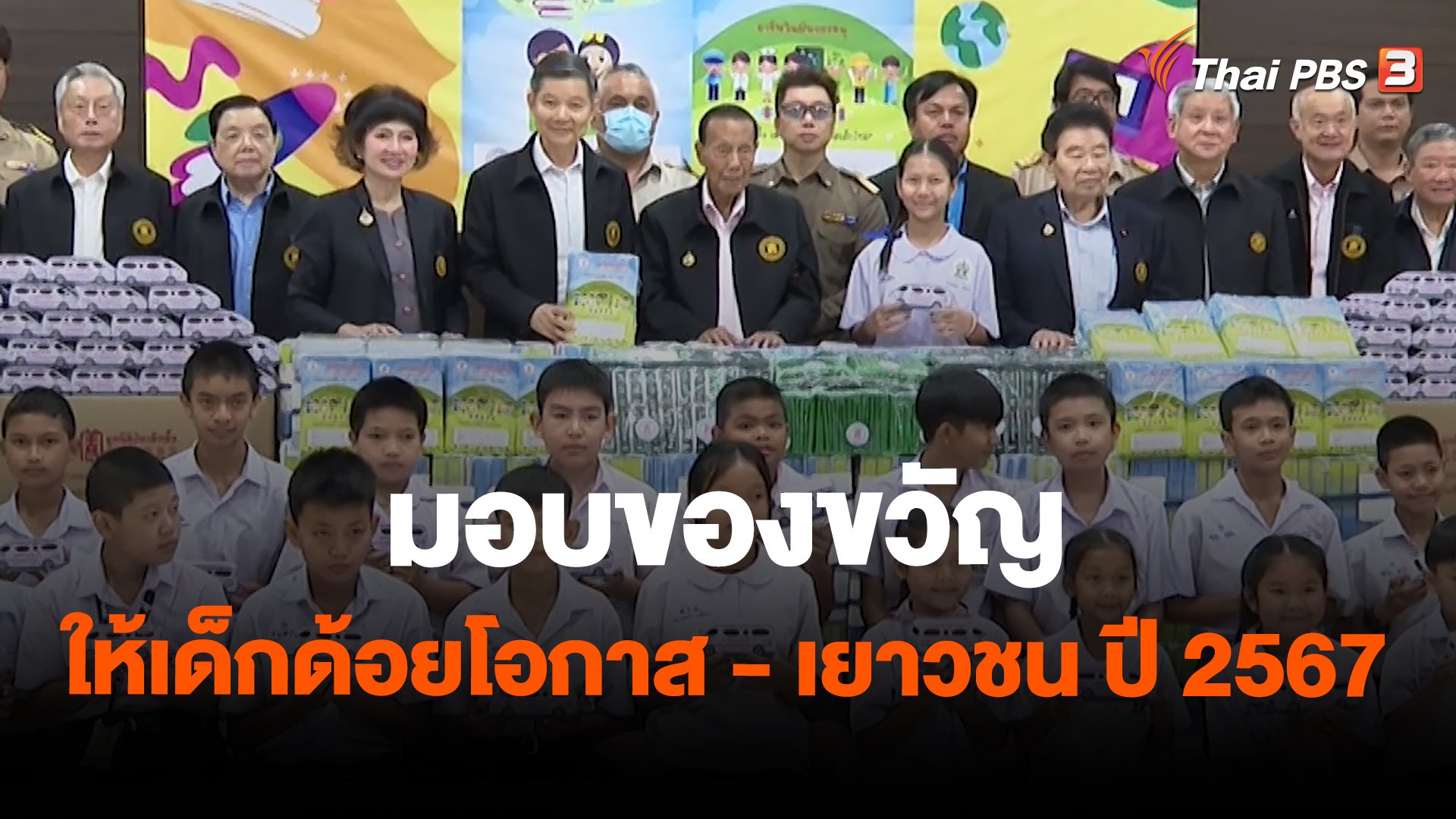 สถานีร้องเรียน : มอบของขวัญให้เด็กด้อยโอกาส - เยาวชน ปี 2567 | Thai PBS News ข่าวไทยพีบีเอส