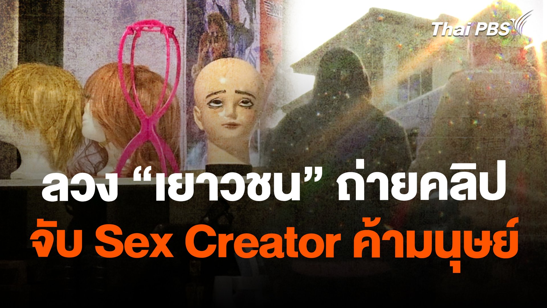 ลวง เยาวชน ถ่ายคลิป จับ Sex Creator ค้ามนุษย์ Thai Pbs News ข่าวไทย