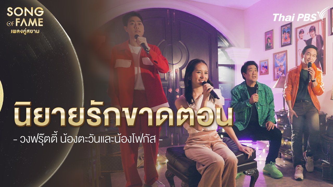 Song of fame เพลงคู่สยาม - นิยายรักขาดตอน | Thai PBS รายการไทยพีบีเอส