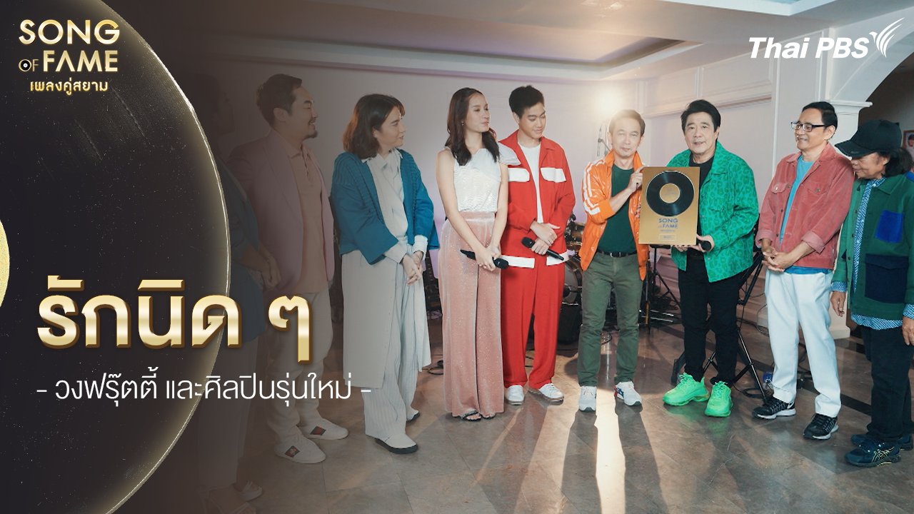 Song of fame เพลงคู่สยาม - รักนิด ๆ | Thai PBS รายการไทยพีบีเอส
