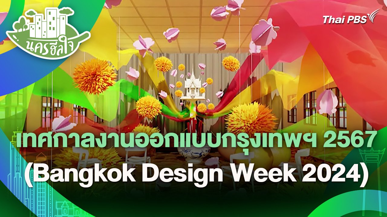 นครฮีลใจ : เทศกาลงานออกแบบกรุงเทพฯ 2567 (Bangkok Design Week 2024 ...