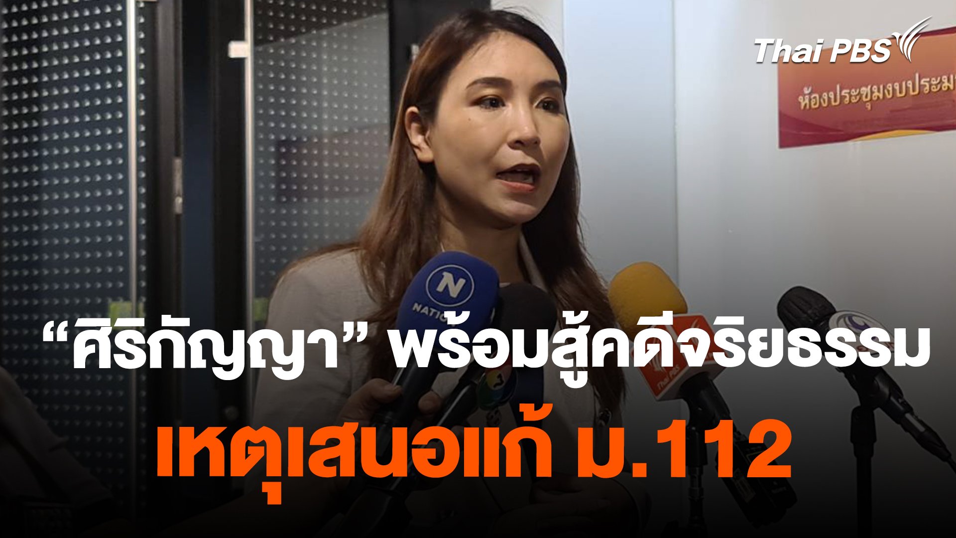 จับตาสถานการณ์ - "ศิริกัญญา" พร้อมสู้คดีจริยธรรม เหตุเสนอแก้ ม.112 | Thai PBS รายการไทยพีบีเอส