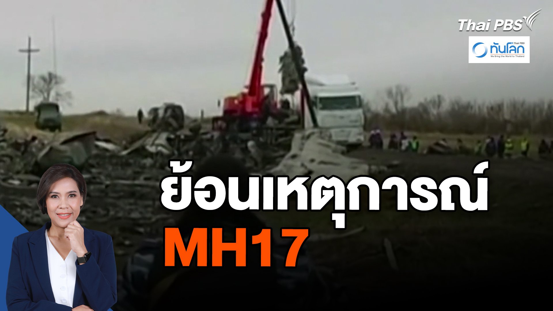 ย้อนเหตุการณ์ MH17 | ทันโลก กับ Thai PBS | 31 ม.ค. 67 | Thai PBS News ข่าวไทยพีบีเอส