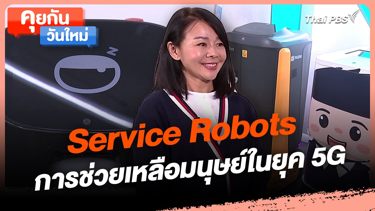คุยกันวันใหม่ : Service Robots การช่วยเหลือมนุษย์ในยุค 5G | Thai PBS ...