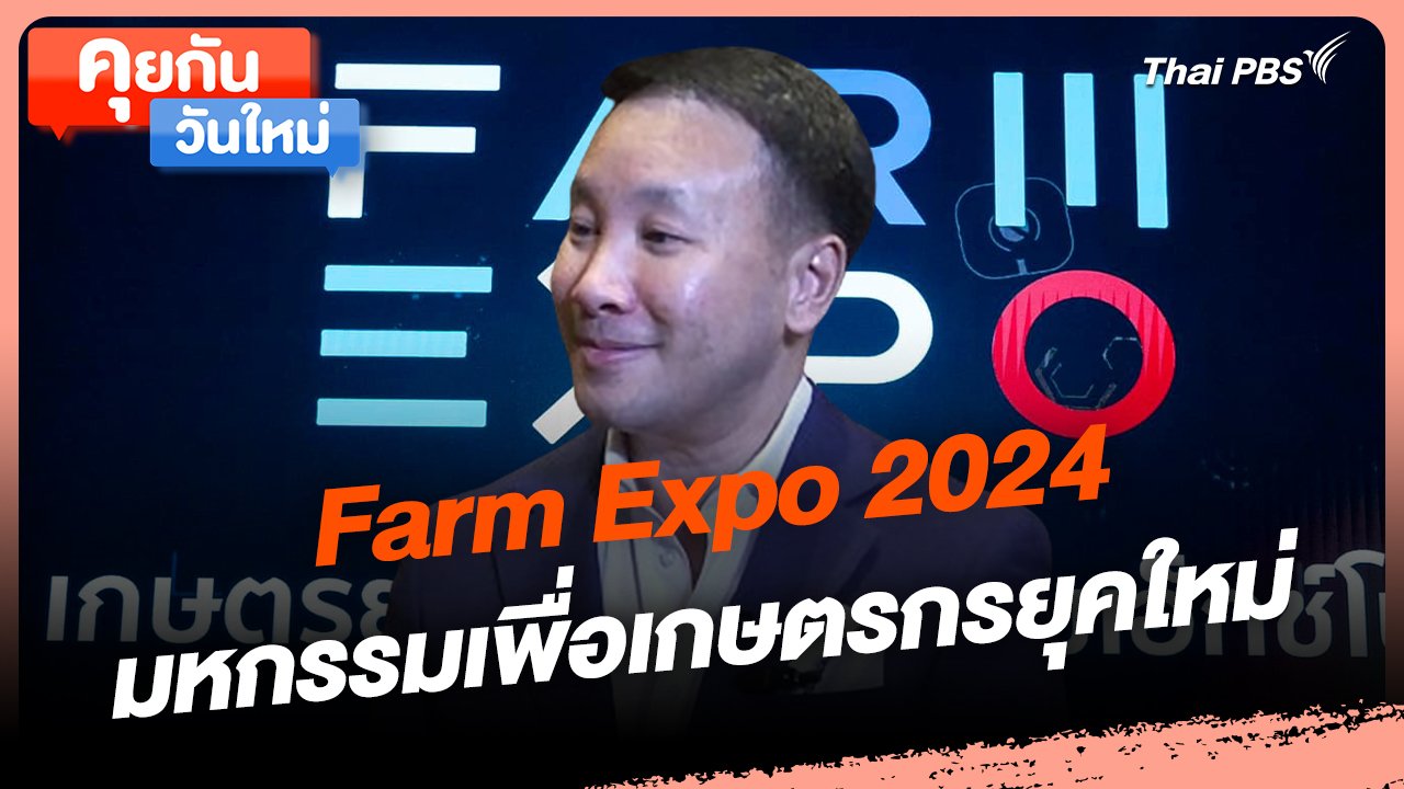 คุยกันวันใหม่ : Farm Expo 2024 มหกรรมเพื่อเกษตรกรยุคใหม่ | Thai PBS News ข่าวไทยพีบีเอส