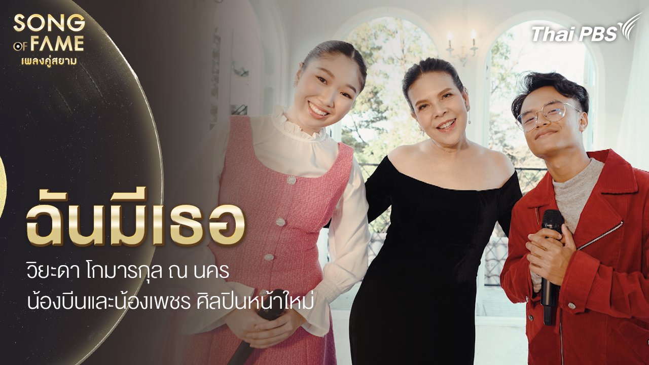 Song of fame เพลงคู่สยาม - ฉันมีเธอ | Thai PBS รายการไทยพีบีเอส