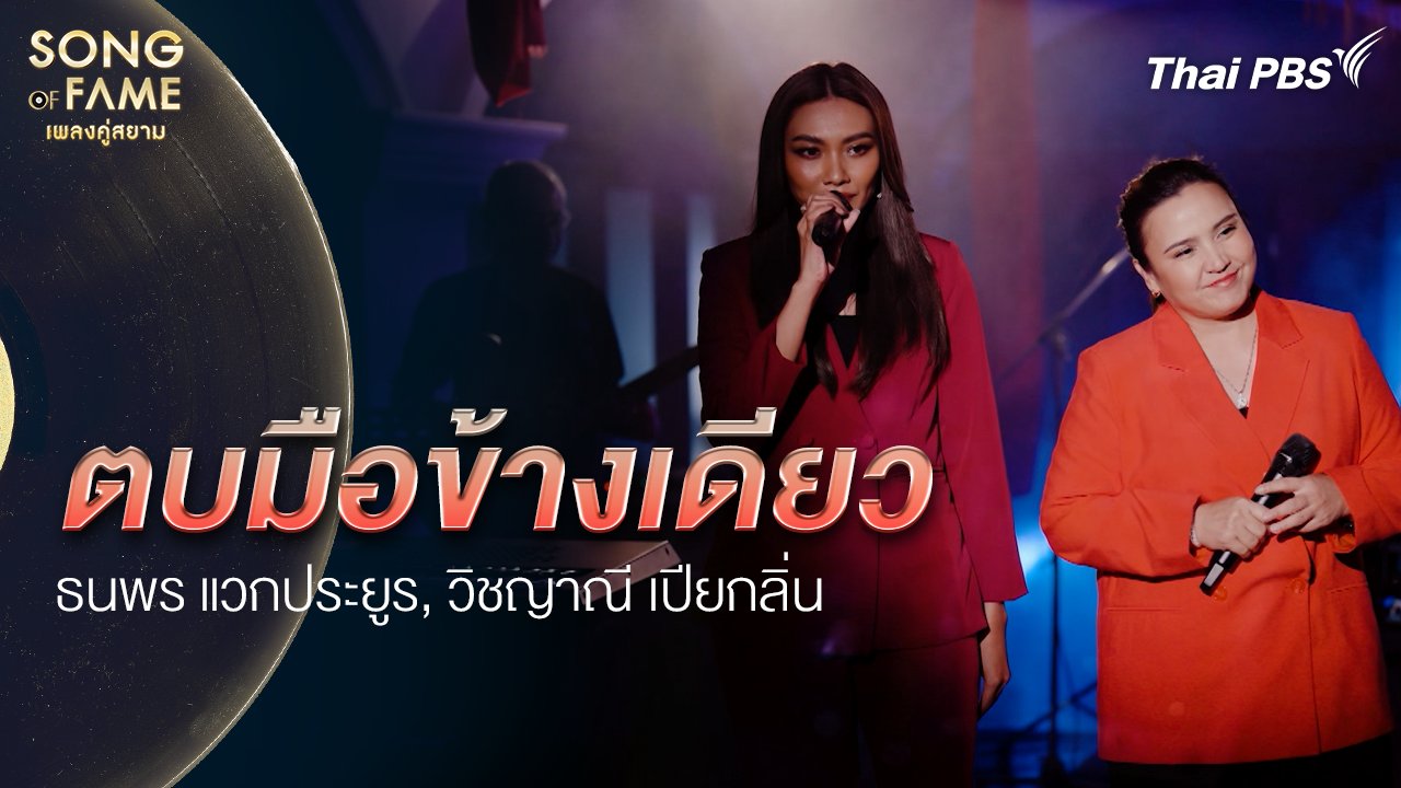 Song of fame เพลงคู่สยาม - ตบมือข้างเดียว | Thai PBS รายการไทยพีบีเอส