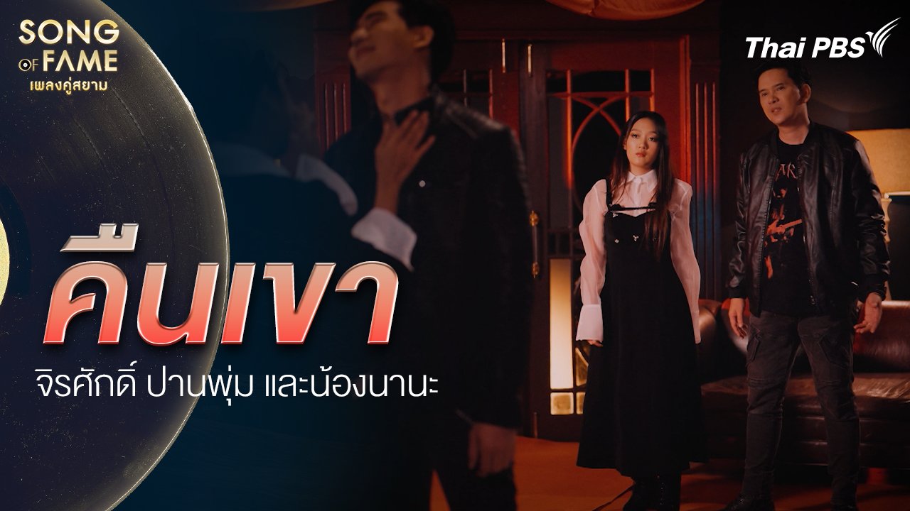 Song of fame เพลงคู่สยาม - คืนเขา | Thai PBS รายการไทยพีบีเอส