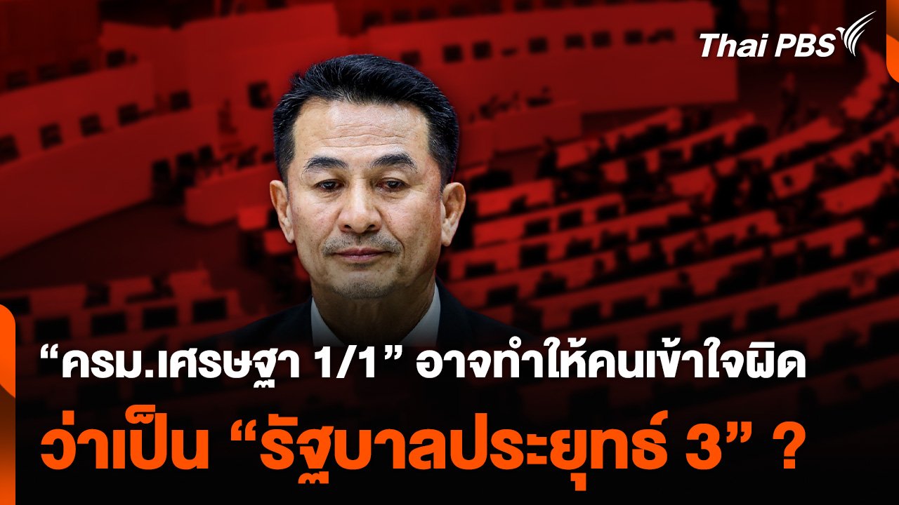 “ครม.เศรษฐา 1/1” อาจทำให้คนเข้าใจผิดว่าเป็น “รัฐบาลประยุทธ์ 3” ? | Thai PBS News ข่าวไทยพีบีเอส