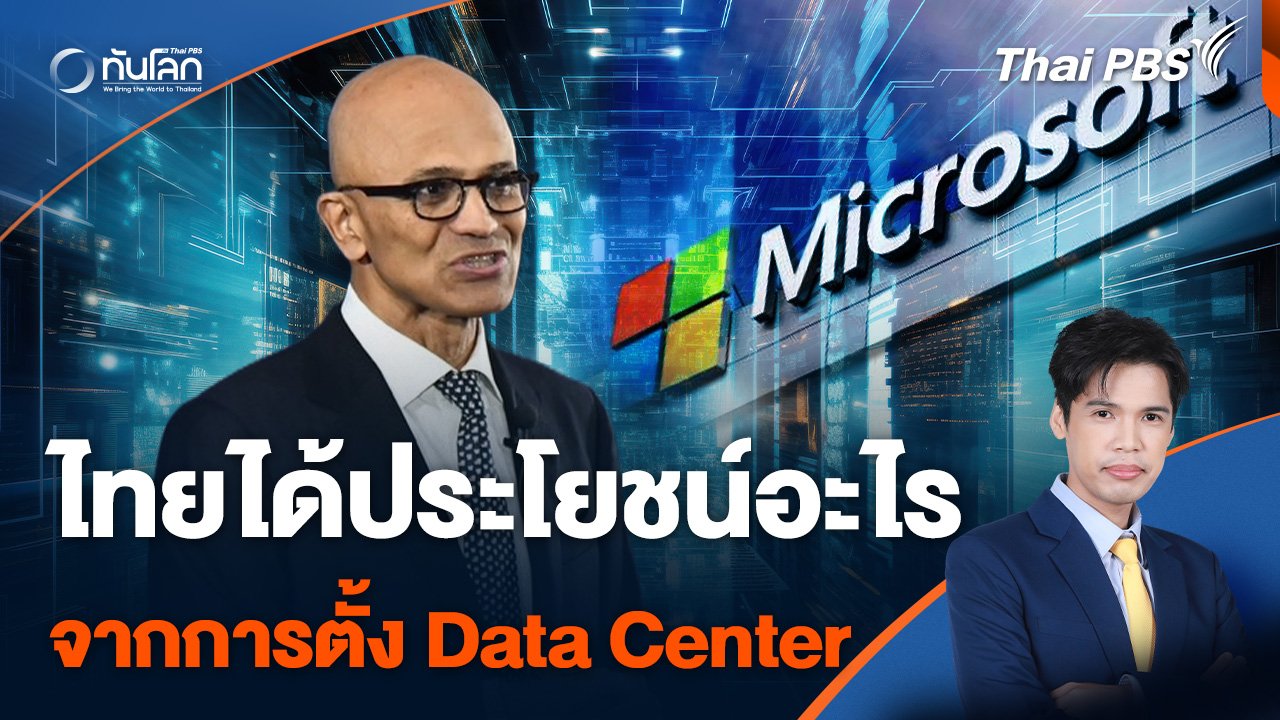 ไทยได้ประโยชน์อะไรจากการตั้ง Data Center | Thai PBS News ข่าวไทยพีบีเอส