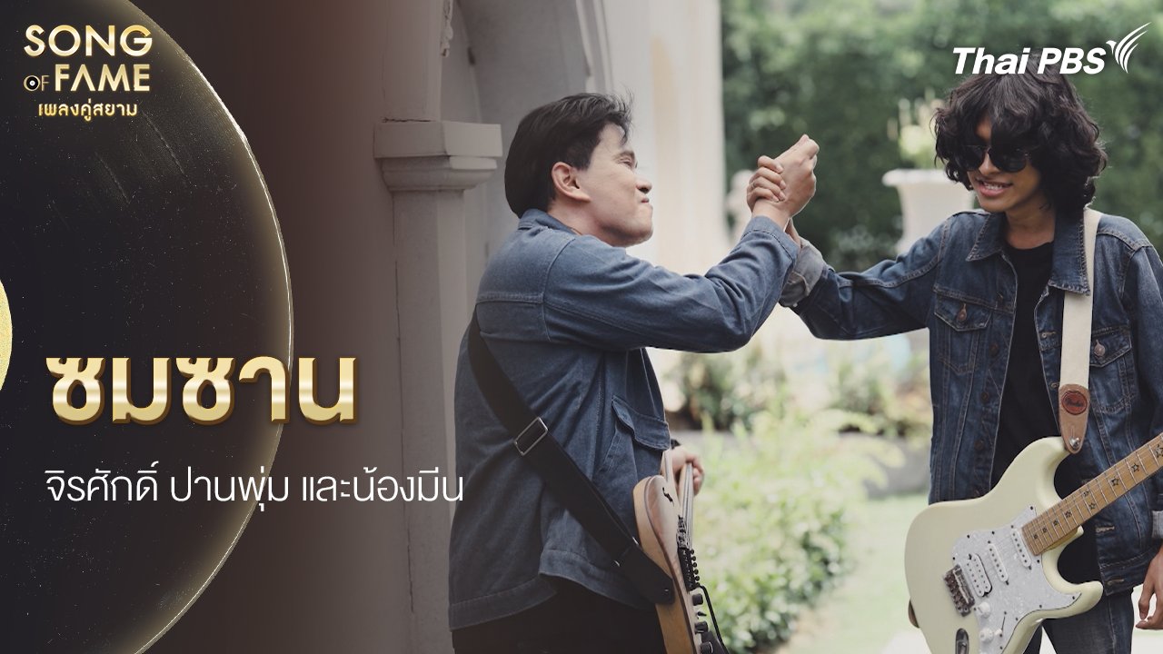 Song of fame เพลงคู่สยาม - ซมซาน | Thai PBS รายการไทยพีบีเอส