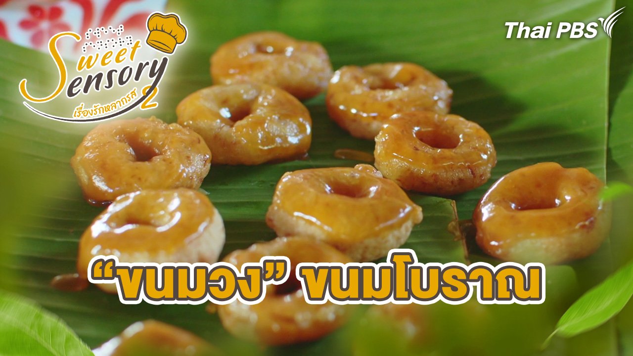 Sweet Sensory เรื่องรัก หลากรส - “ขนมวง” ขนมโบราณ | Thai PBS รายการไทย ...
