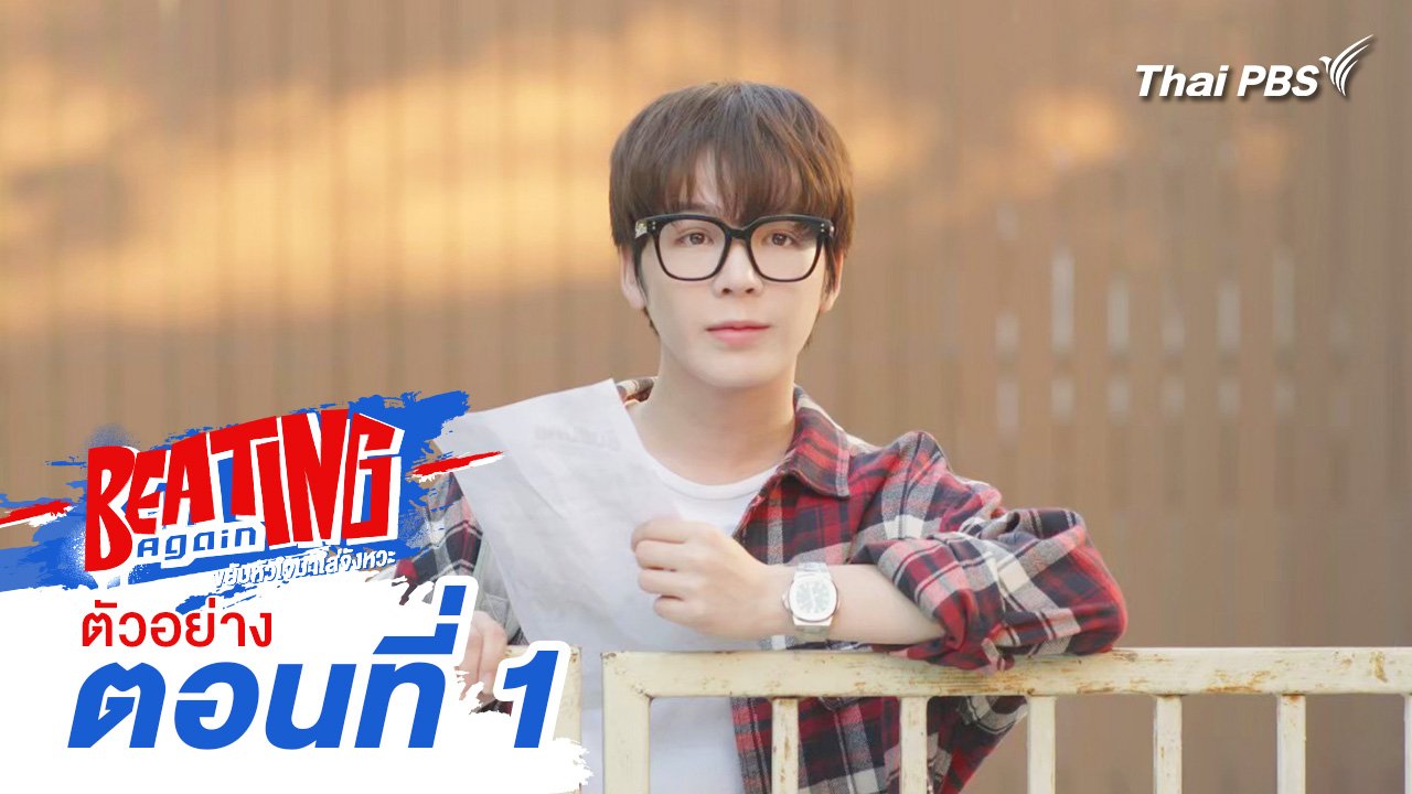 Beating Again ขยับหัวใจมาใส่จังหวะ - ตัวอย่าง | ละคร Beating Again ขยับหัวใจมาใส่จังหวะ EP.1 ...