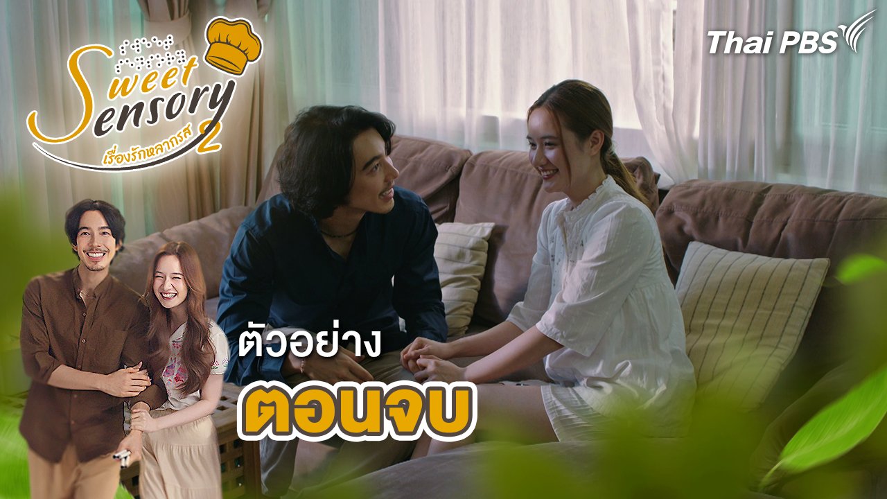 Sweet Sensory เรื่องรัก หลากรส - ตัวอย่าง | ละคร Sweet Sensory เรื่อง ...