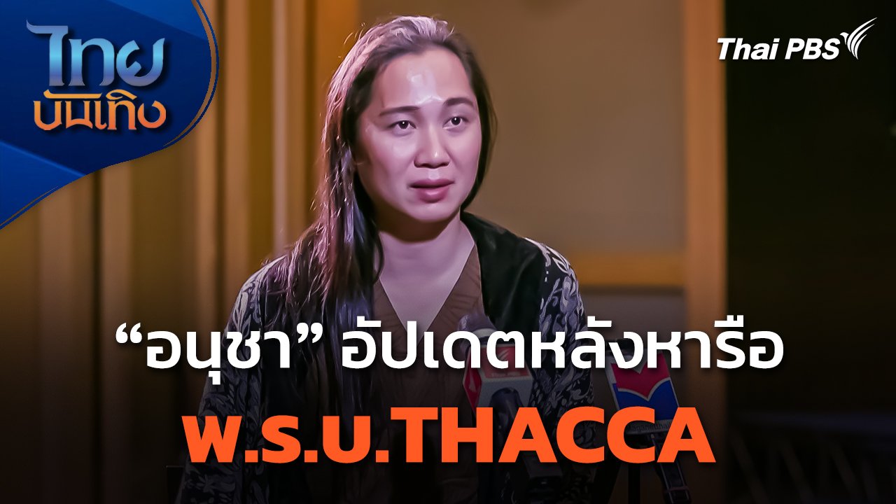 "อนุชา บุญยวรรธนะ" อัปเดตหลังหารือ พ.ร.บ.THACCA | Thai PBS News ข่าวไทยพีบีเอส