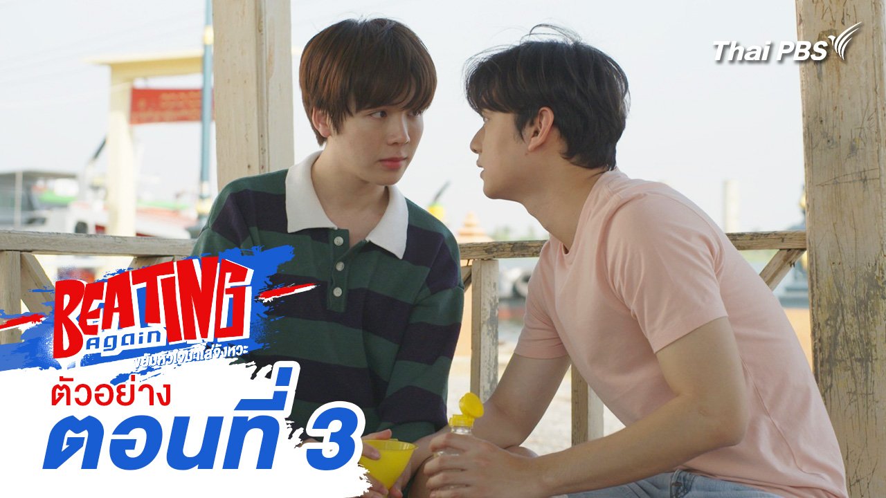 Beating Again ขยับหัวใจมาใส่จังหวะ - ตัวอย่าง | ละคร Beating Again ขยับหัวใจมาใส่จังหวะ EP.3 ...