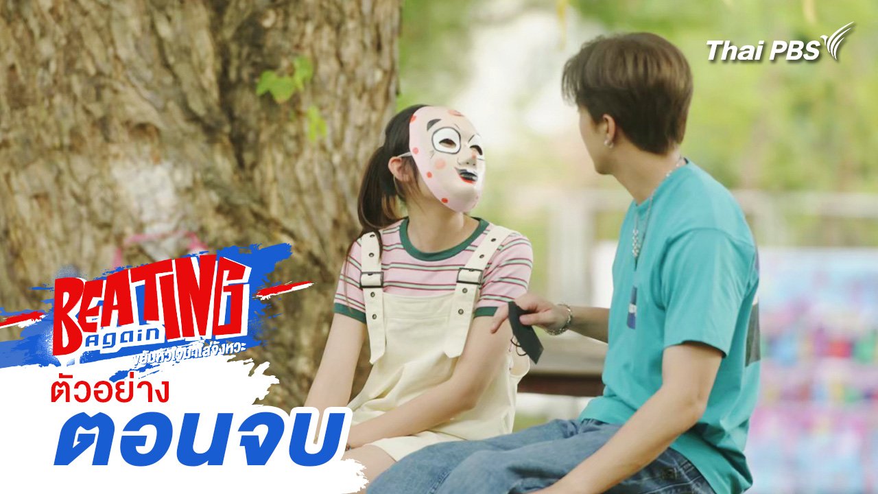 Beating Again ขยับหัวใจมาใส่จังหวะ - ตัวอย่าง | ละคร Beating Again ขยับหัวใจมาใส่จังหวะ EP.4 ตอน ...