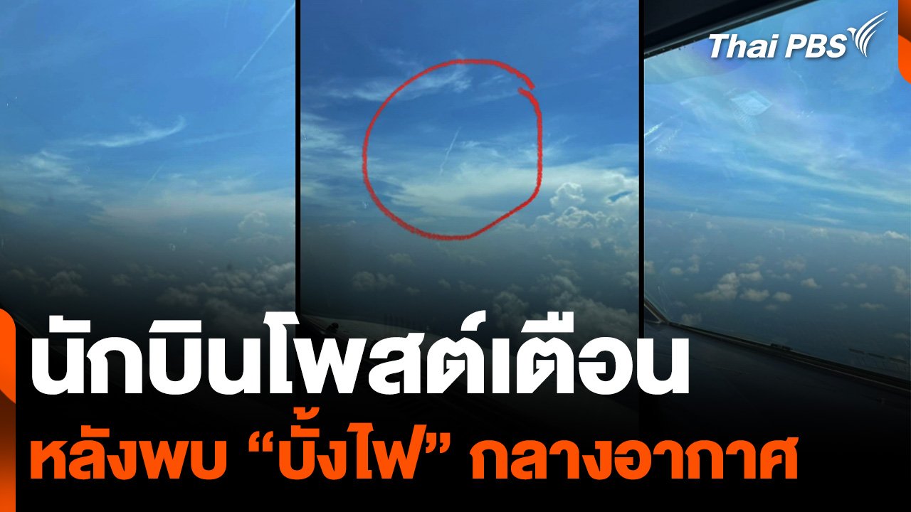 นักบินโพสต์เตือน หลังพบ "บั้งไฟ" กลางอากาศ | Thai PBS News ข่าวไทยพีบีเอส