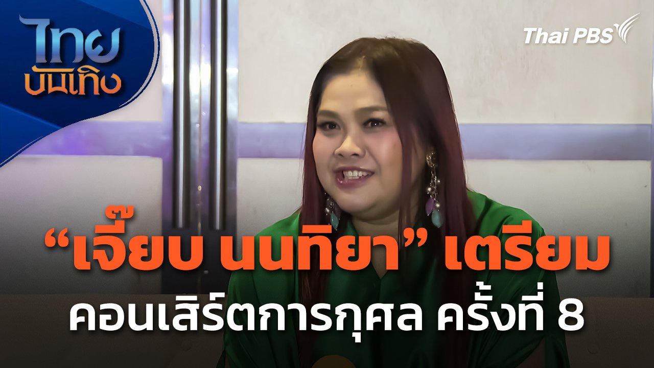 "เจี๊ยบ นนทิยา" เตรียมคอนเสิร์ตการกุศล ครั้งที่ 8 | Thai PBS News ข่าวไทยพีบีเอส
