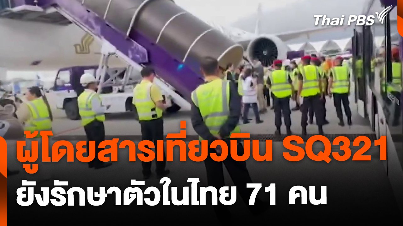 ข่าวเที่ยง - ผู้โดยสารเที่ยวบิน SQ321 ยังรักษาในไทย 71 คน | Thai PBS ...