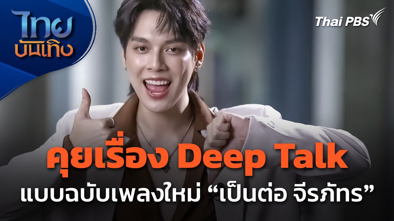 คุยเรื่อง Deep Talk แบบฉบับเพลงใหม่ "เป็นต่อ จีรภัทร" | Thai PBS News ...