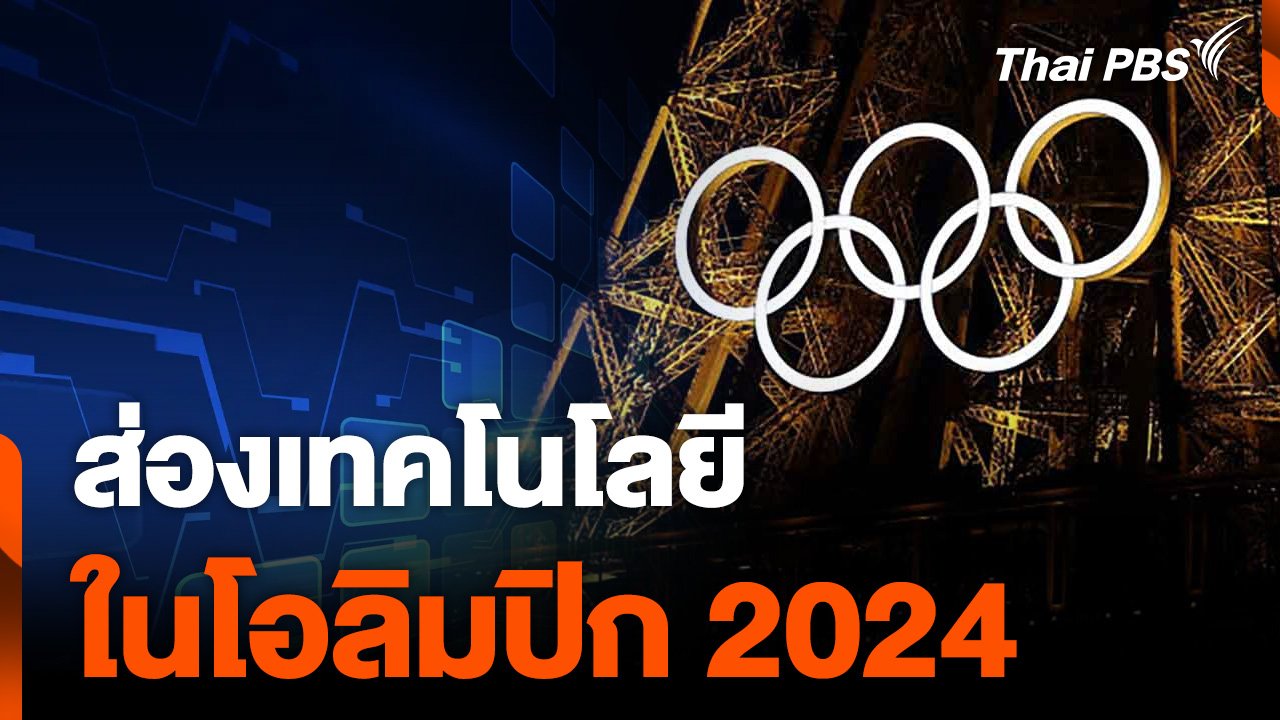 Sci&Tech Weekly Update : ส่องเทคโนโลยีในโอลิมปิก 2024 | Thai PBS News ข่าวไทยพีบีเอส