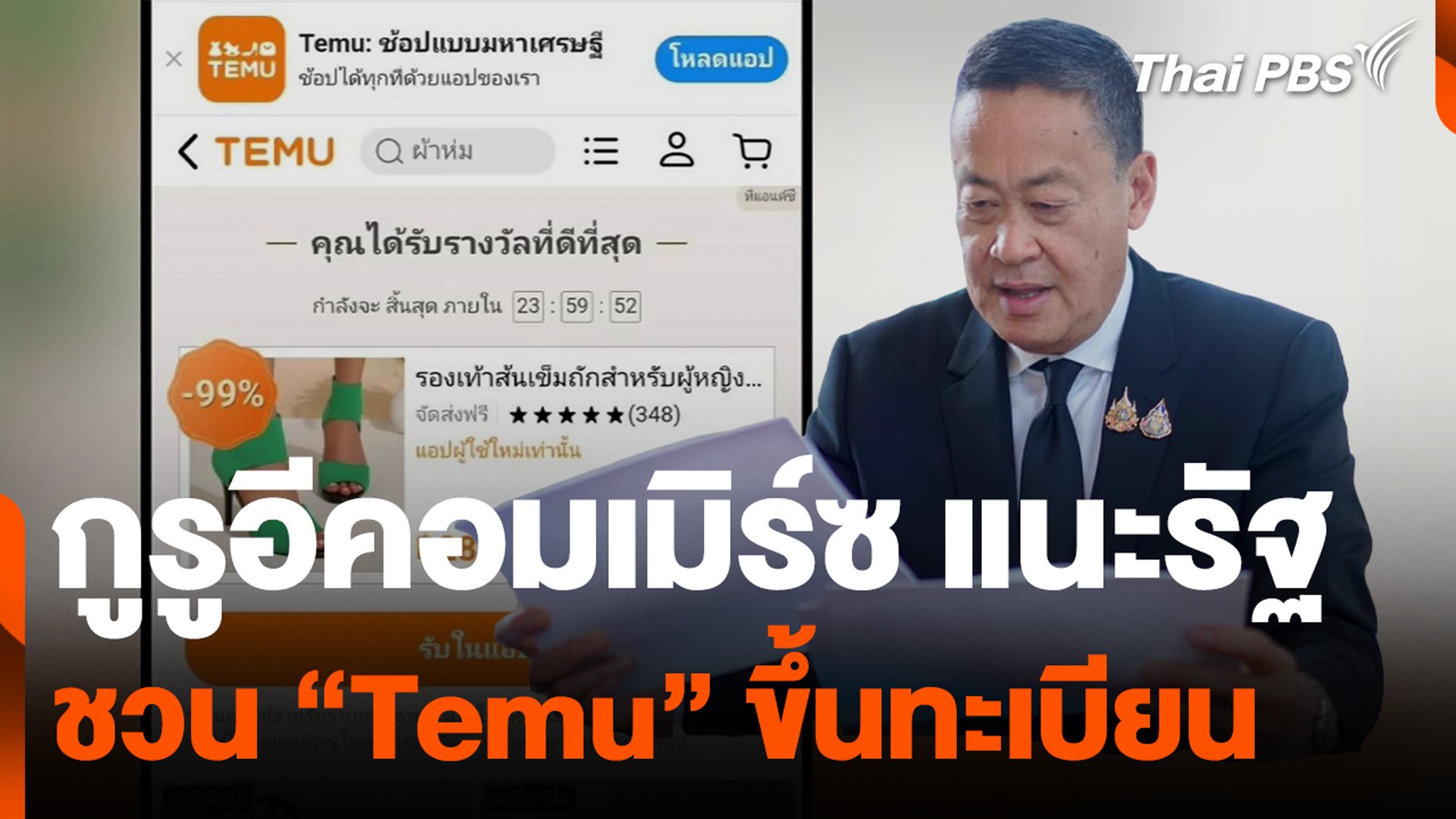 กูรูอีคอมเมิร์ซ แนะรัฐ ชวน “Temu” ขึ้นทะเบียน | Thai PBS News ข่าวไทยพีบีเอส