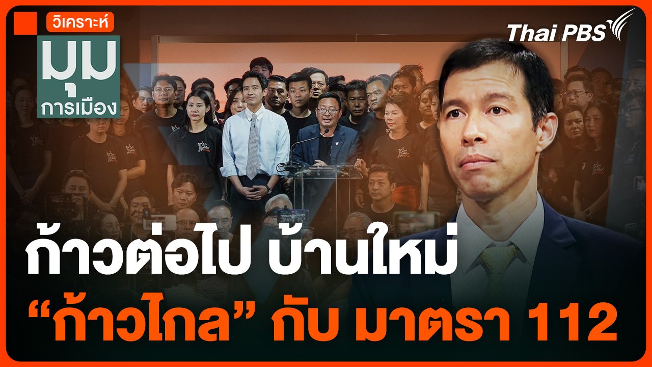 ก้าวต่อไป บ้านใหม่ "ก้าวไกล" กับ มาตรา 112 | Thai PBS News ข่าวไทยพีบีเอส